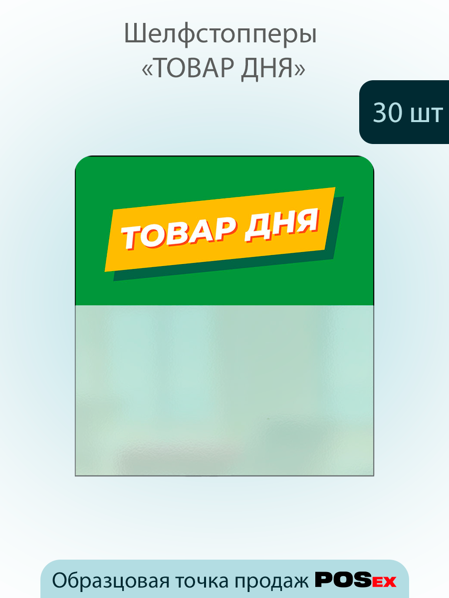 Комплект Шелфстоппер (шелфтокер) из ПЭТ 0,3мм в ценникодержатель, 70х75 мм "Товар дня", зеленый-30шт