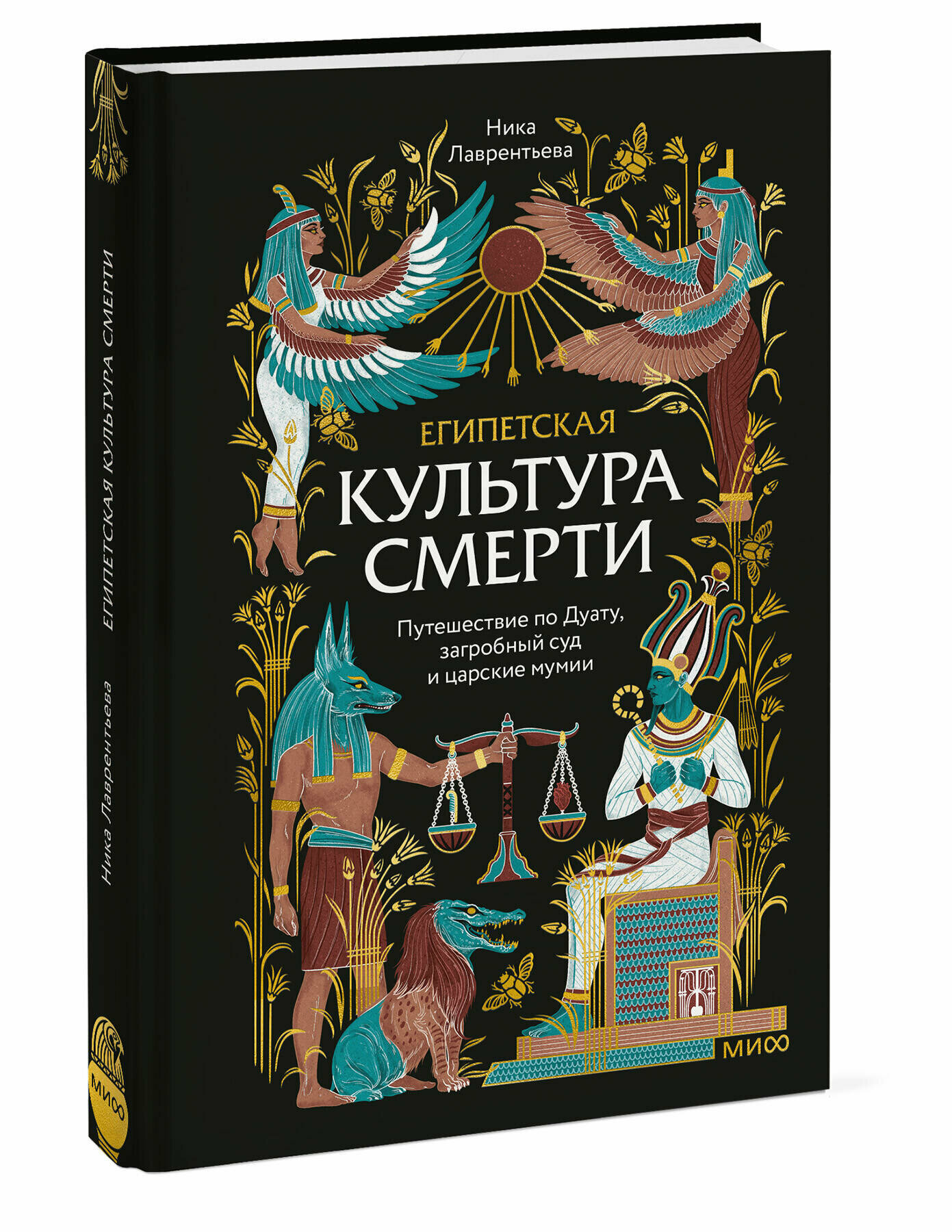 Ника Лаврентьева. Египетская культура смерти. Путешествие по Дуату, загробный суд и царские мумии
