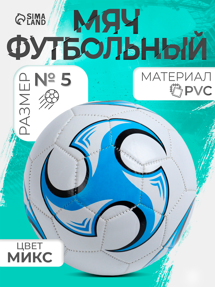 Мяч футбольный, размер 5, камера PVC, машинная сшивка, 32 панели, цвета микс