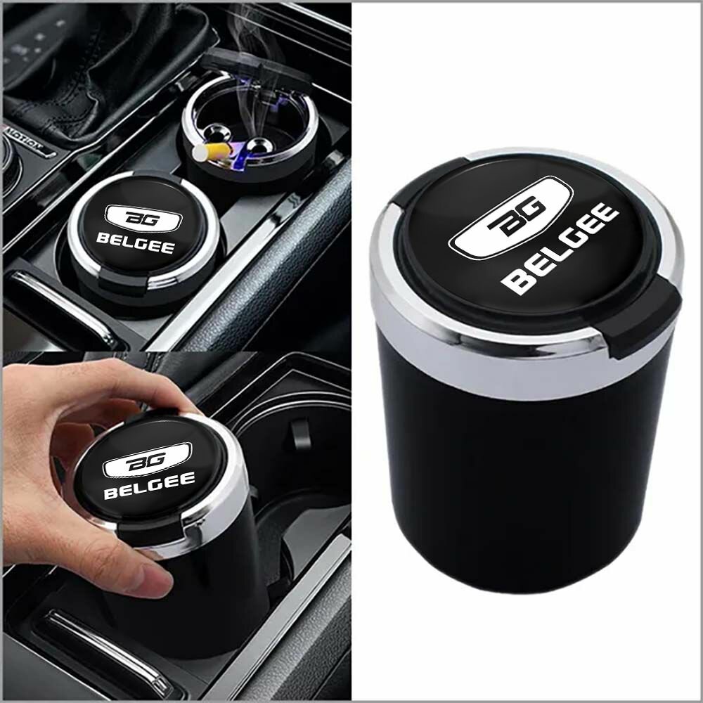 Автомобильная пепельница с крышкой и подсветкой с логотипом для BELGEE X50 X70 S50 в салон, белджи X50/X70/S50
