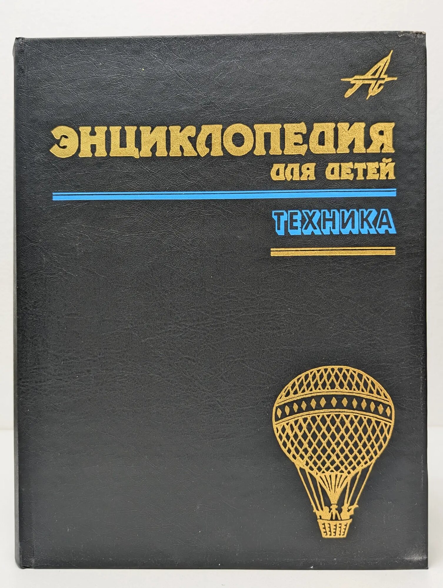 Энциклопедия для детей. Том 14. Техника Аксенова Мария Дмитриевна (ред.) 2000