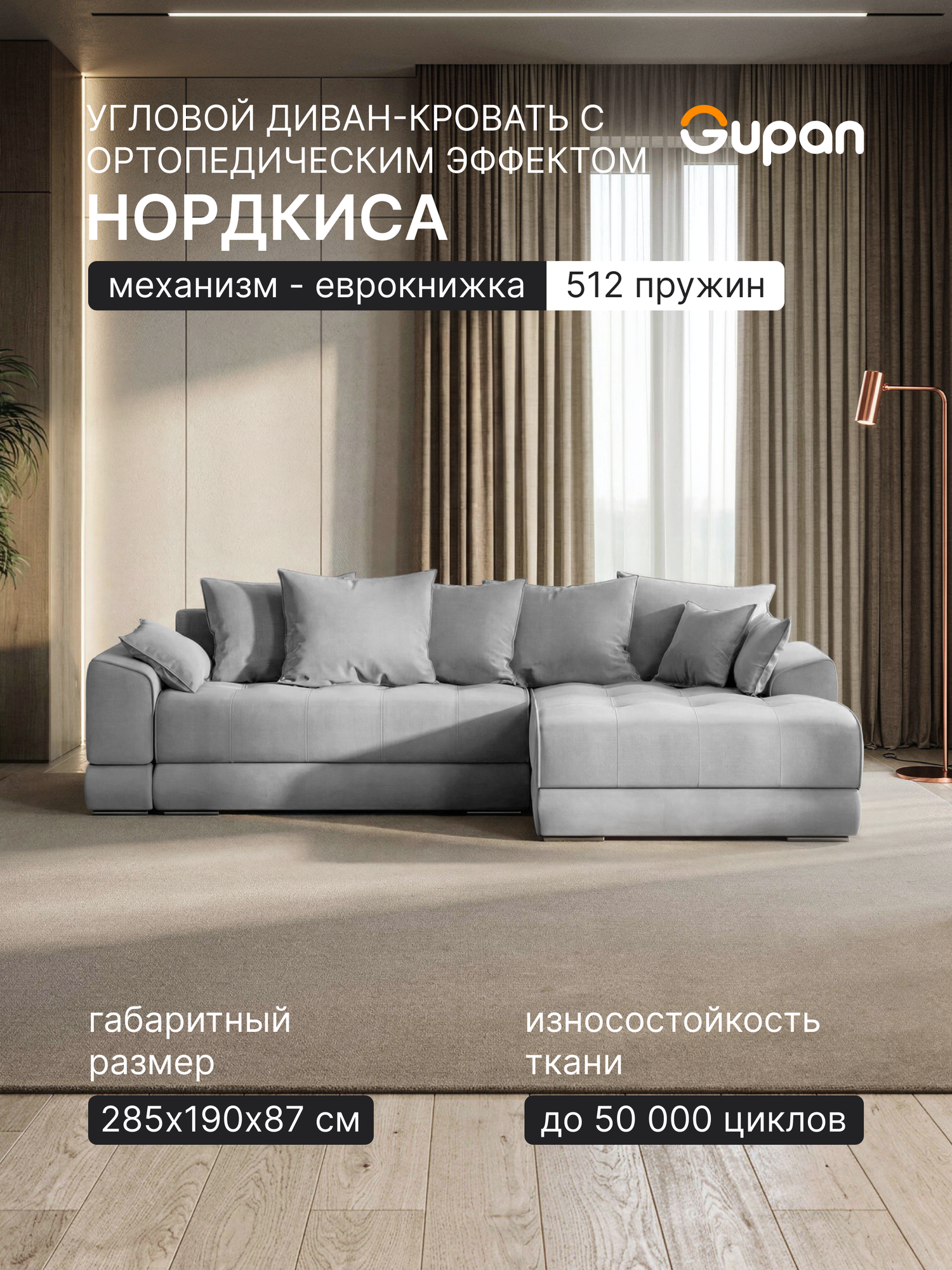 Угловой диван-кровать Gupan Nordkisa Велюр Амиго Светло-Серый, механизм Еврокнижка, независимые пружины, с ящиком