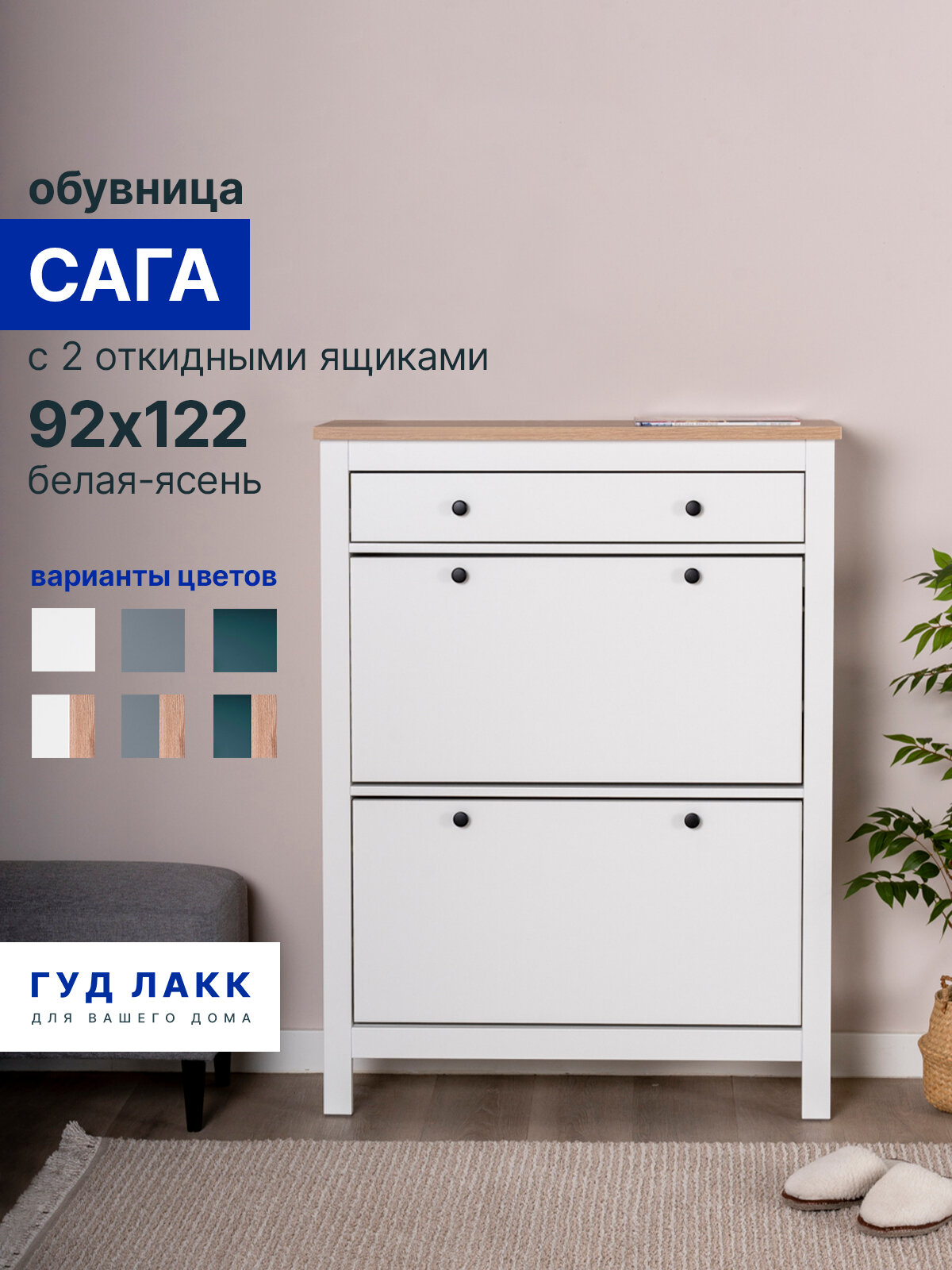 Обувница ГУД лакк Сага, с 2 откидными ящиками 92х122 белая-ясень