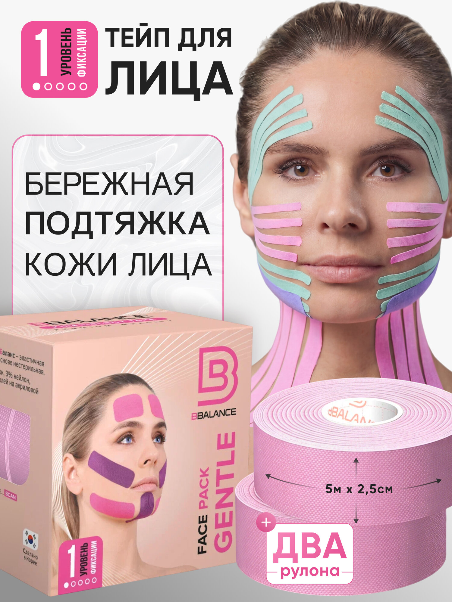 BBalance GENTLE, косметологический кинезио тейп для чувствительной кожи лица. Уровень фиксации 1. Размер 2,5см*5м (2 рулона), цвет сакура