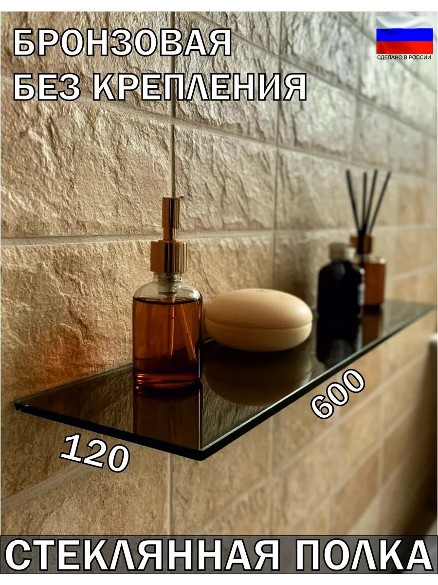 Стеклянная полка 600x120 мм.(стекло бронза 8 мм) без крепления