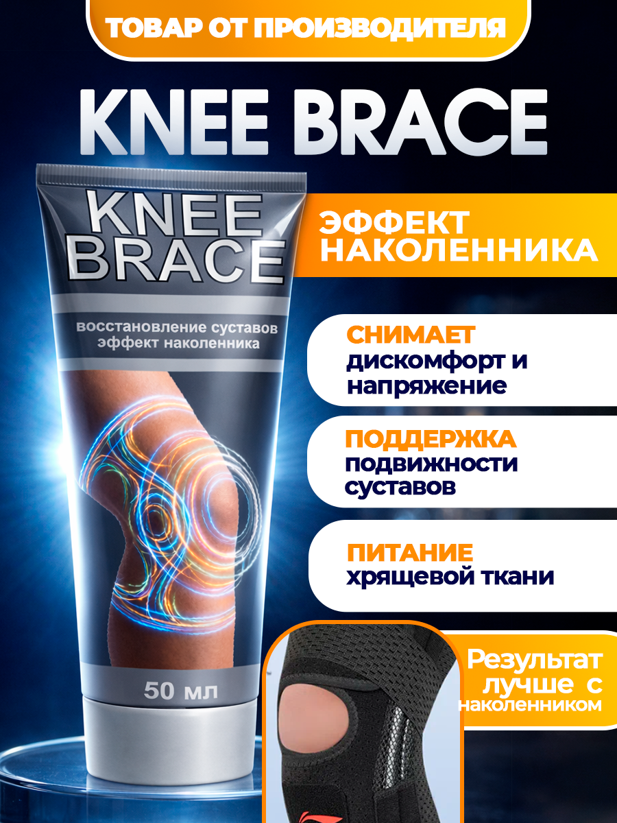 Комплекс для суставов Knee Brace, снимает напряжение, натуральный состав, туба, 50 мл