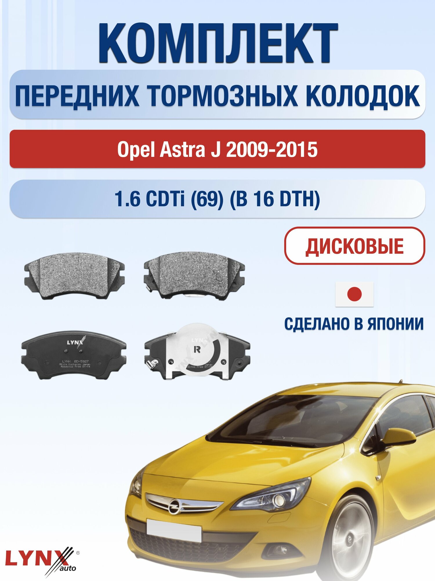 Комплект передних дисковых тормозных колодок на Opel Astra J 2009-2015г. / 1.6 CDTi (B 16 DTH) ВD-5927 / Опель Астра