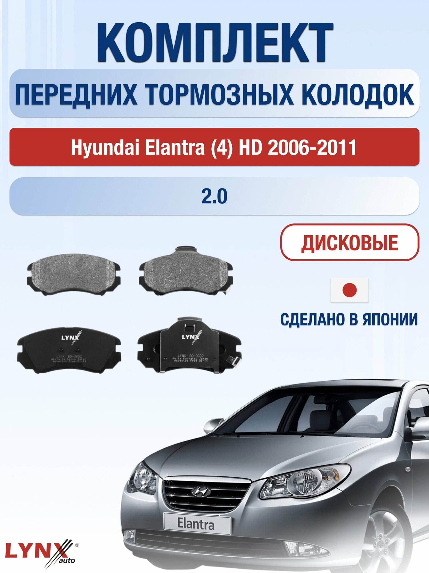 Комплект передних дисковых тормозных колодок на Hyundai Elantra (4) HD 2.0 / 2006-2011 / Хендай Элантра LYNXauto