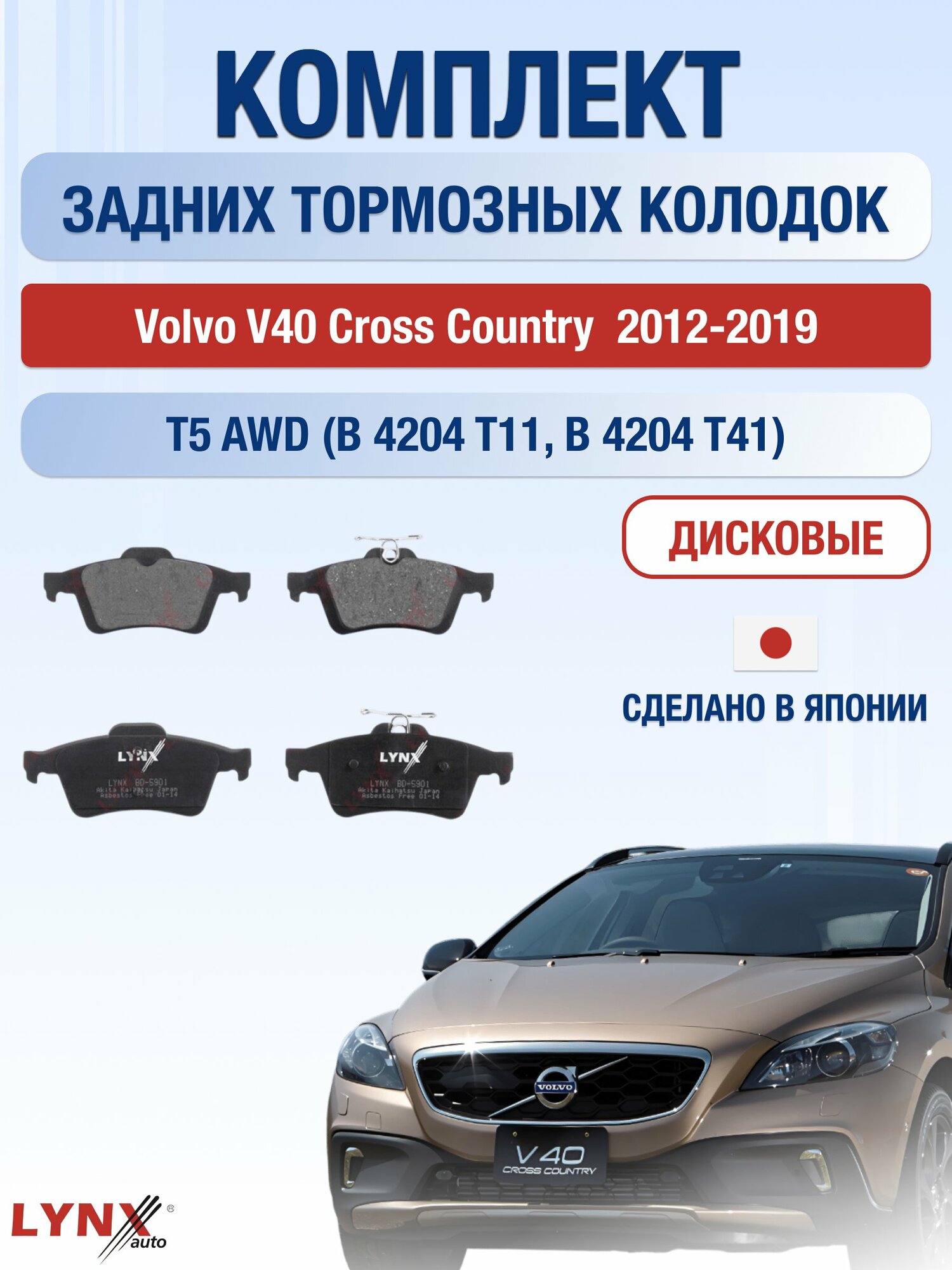 Комплект задних дисковых тормозных колодок на Volvo V40 Cross Country 2012-2019г. / T5 AWD (B 4204 T21) ВD-5901 / Вольво