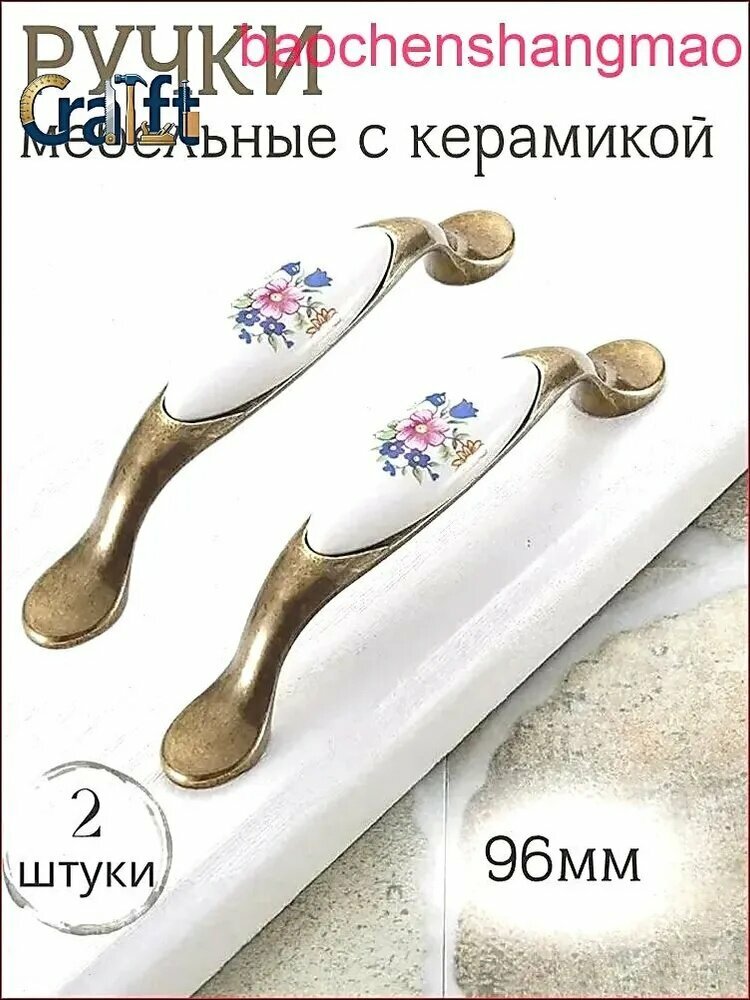 Керамические ручки для мебели "Полевой букет" 96 мм, 2 штуки