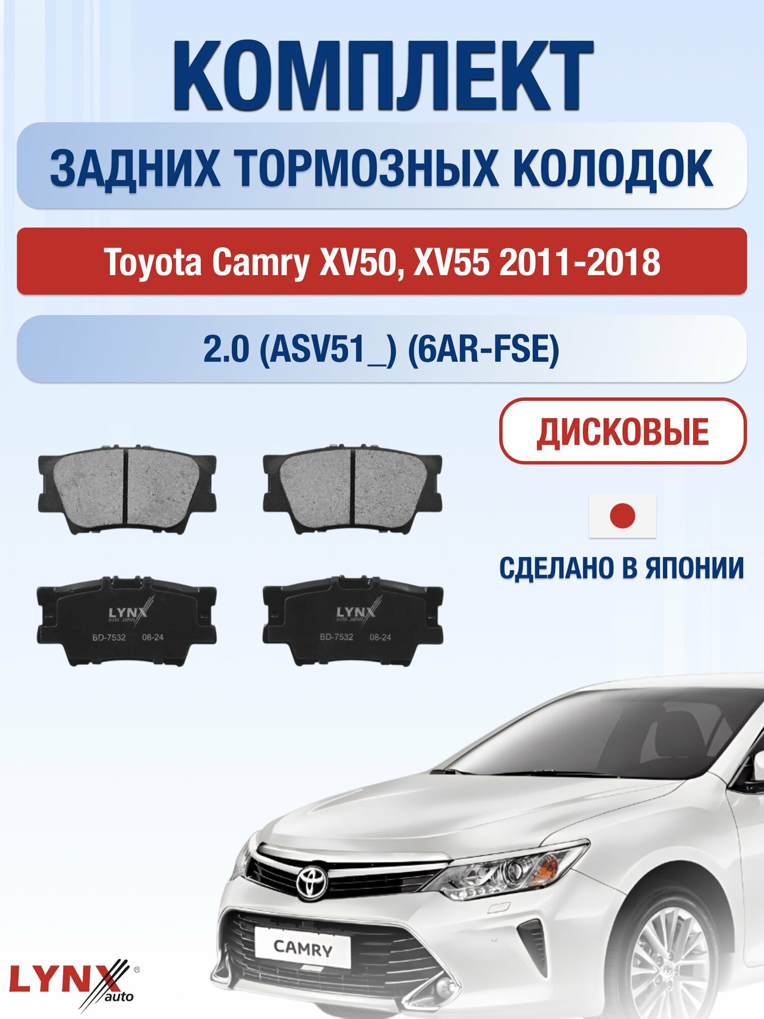 Комплект задних дисковых тормозных колодок на Toyota Camry XV50 2011-2018г. / 2.0 (6AR-FSE) ВD-7532 / Тойота Камри 50 55