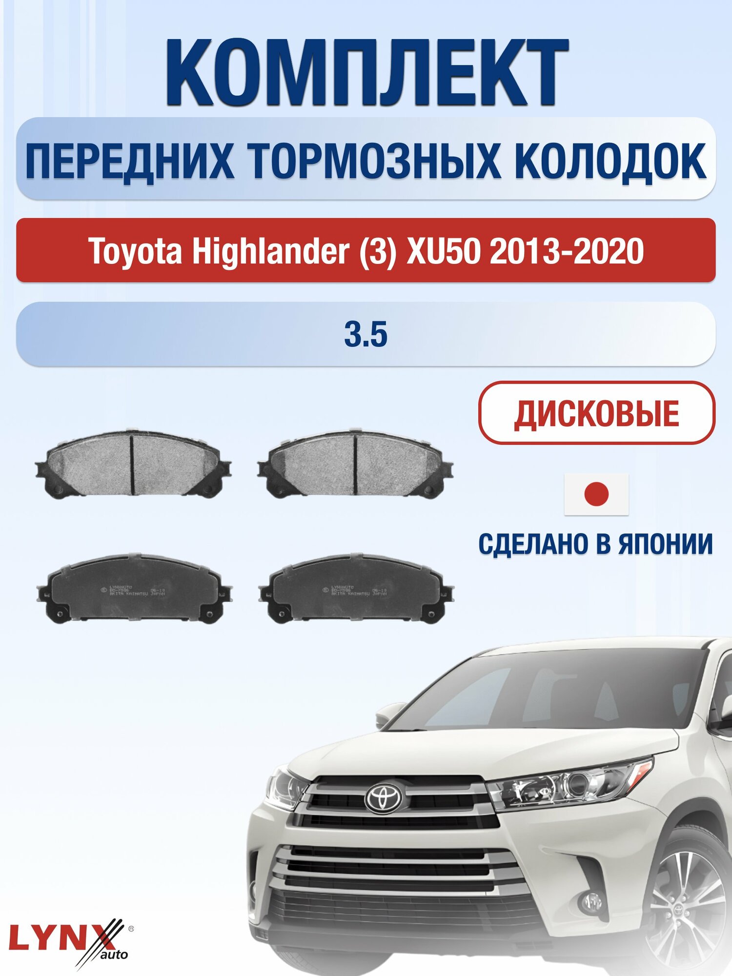 Комплект передних колодок на Toyota Highlander (3) XU50 2013-2020г. / 3.5 (2GR-FE) ВD-7596 / Тойота Хайлендер / LYNXauto
