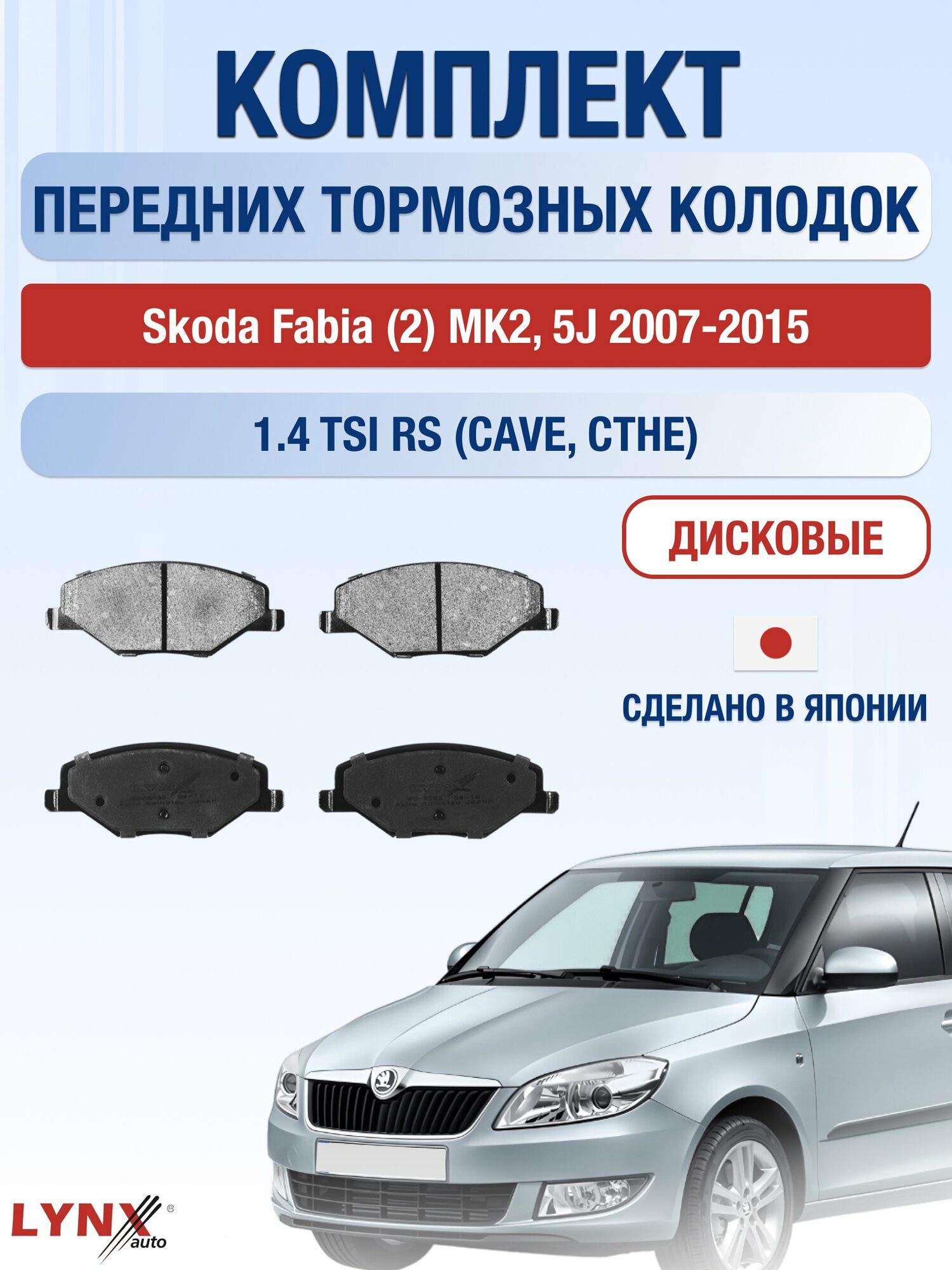 Комплект передних колодок на Skoda Fabia (2) MK2 2007-2015г. / 1.4 (AME) ВD-8035 / Шкода Фабия Комби Универсал