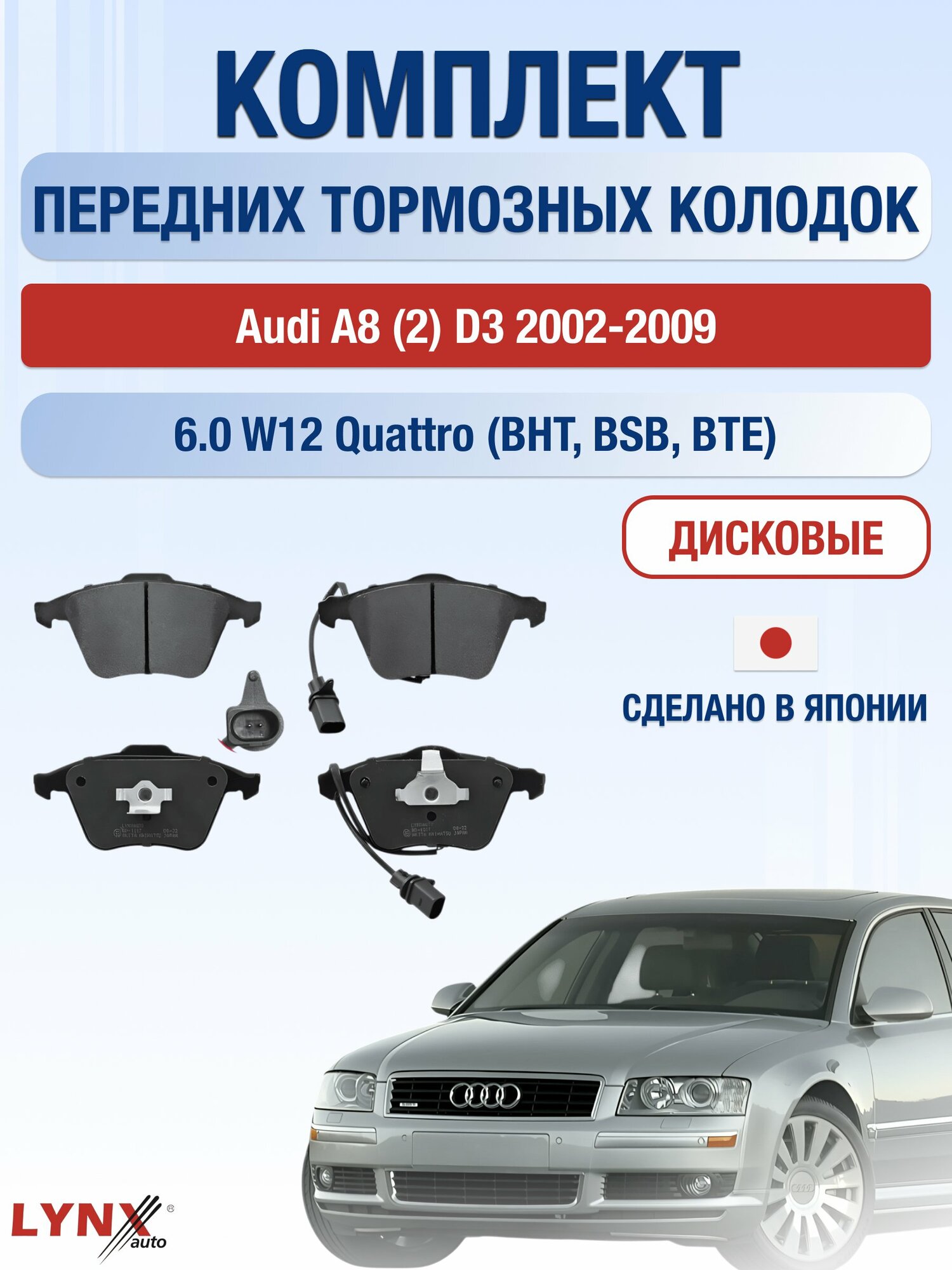Комплект передних дисковых тормозных колодок на Audi A8 (2) D3 2002-2009г. / 6.0 W12 quattro (BHT) ВD-1217 / Ауди А8
