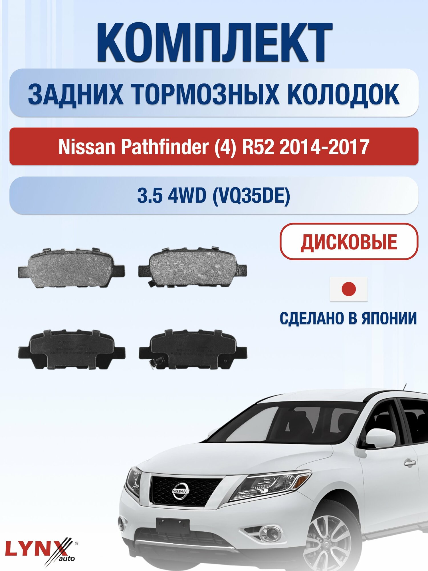 Комплект задних тормозных колодок на Nissan Pathfinder (4) R52 2014-2017г. / 3.5 (VQ35) ВD-5745 / Ниссан Патфайндер