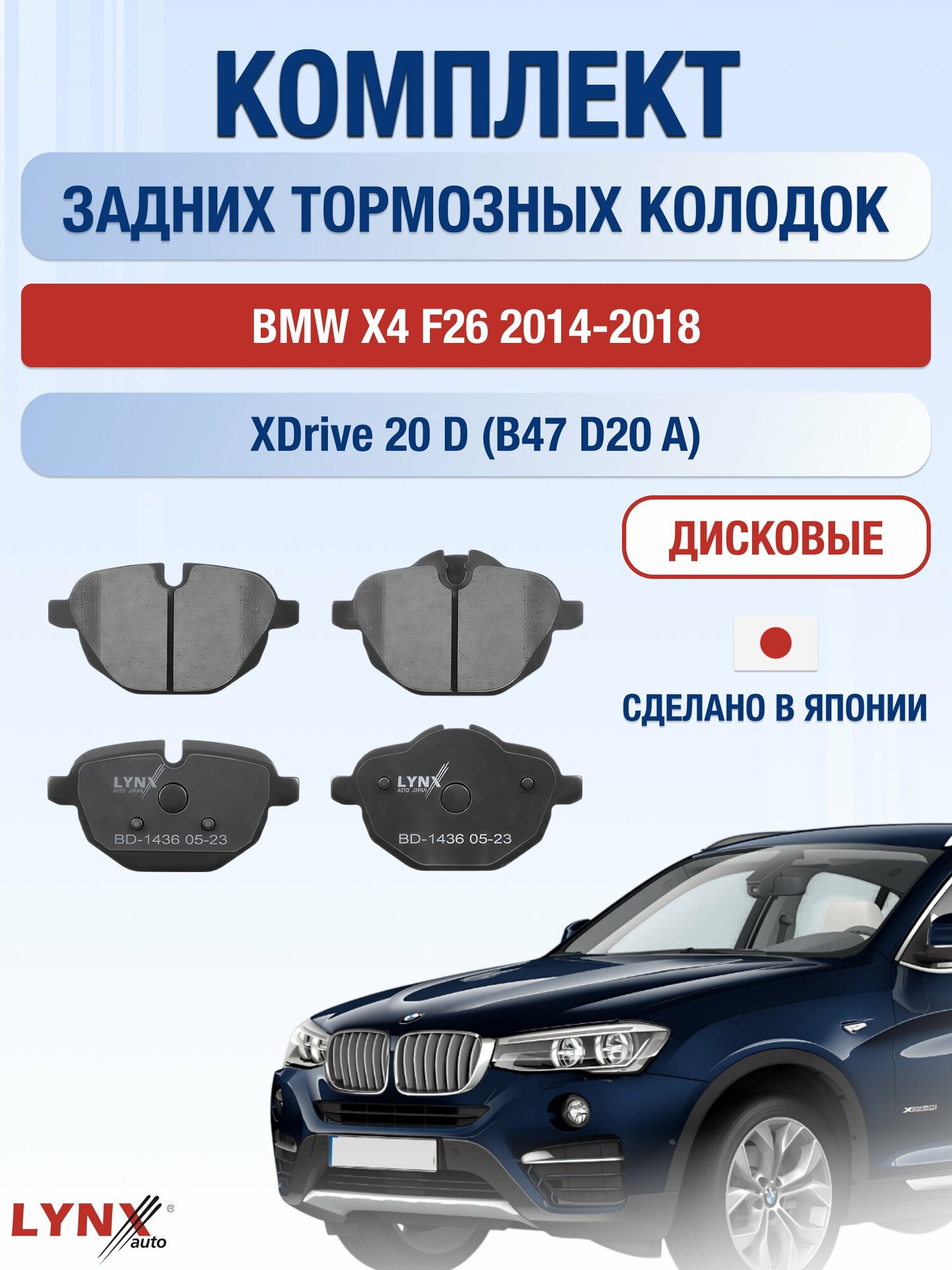 Комплект задних дисковых тормозных колодок на BMW X4 F26 2014-2018г. /xDrive 20 d (B47 D20 A) ВD-1436 /БМВ Х4 /LYNXauto