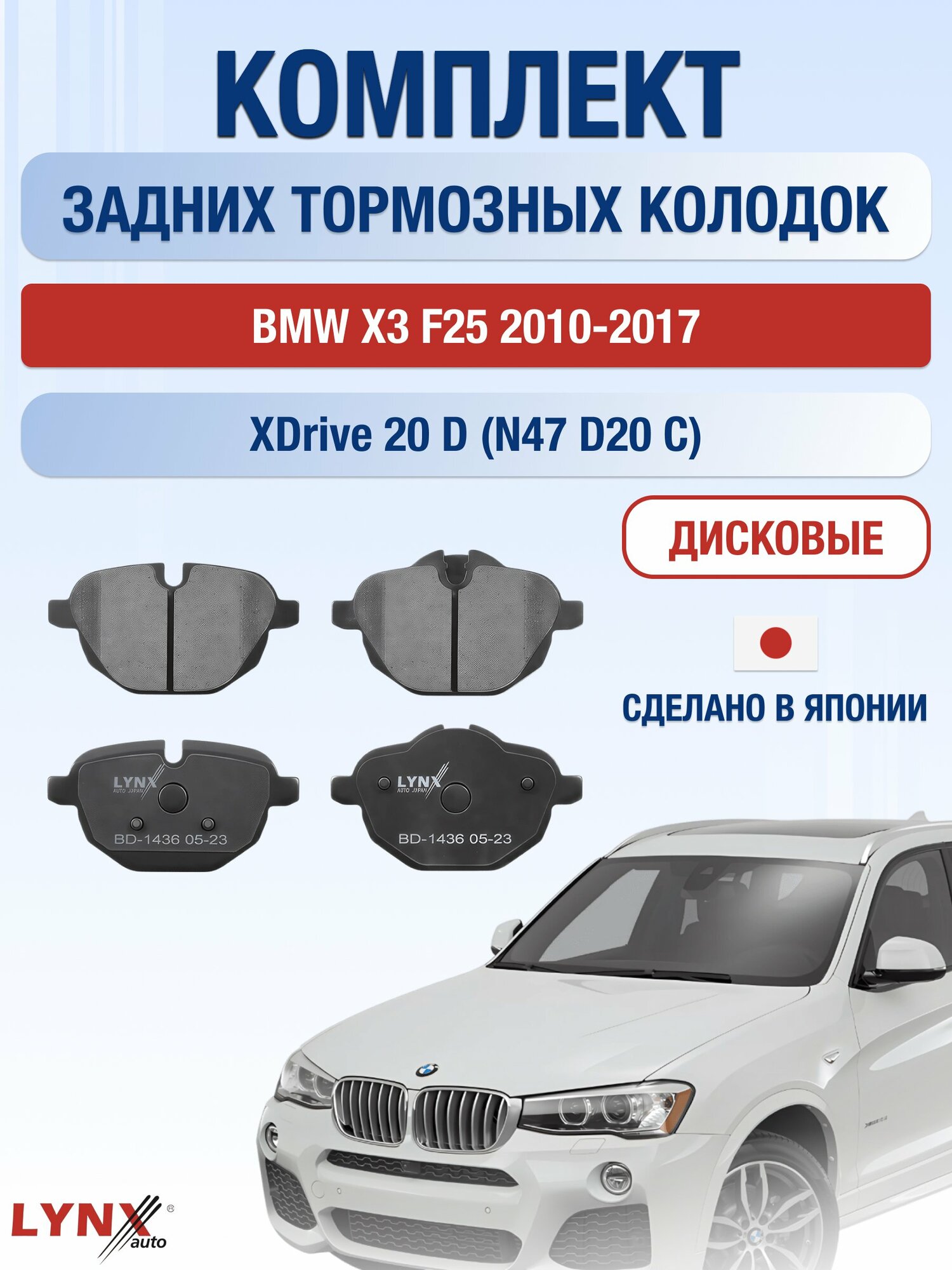 Комплект задних дисковых тормозных колодок на BMW X3 F25 2010-2017г. /xDrive 20 d (N47 D20 C) ВD-1436 /БМВ Х3 /LYNXauto