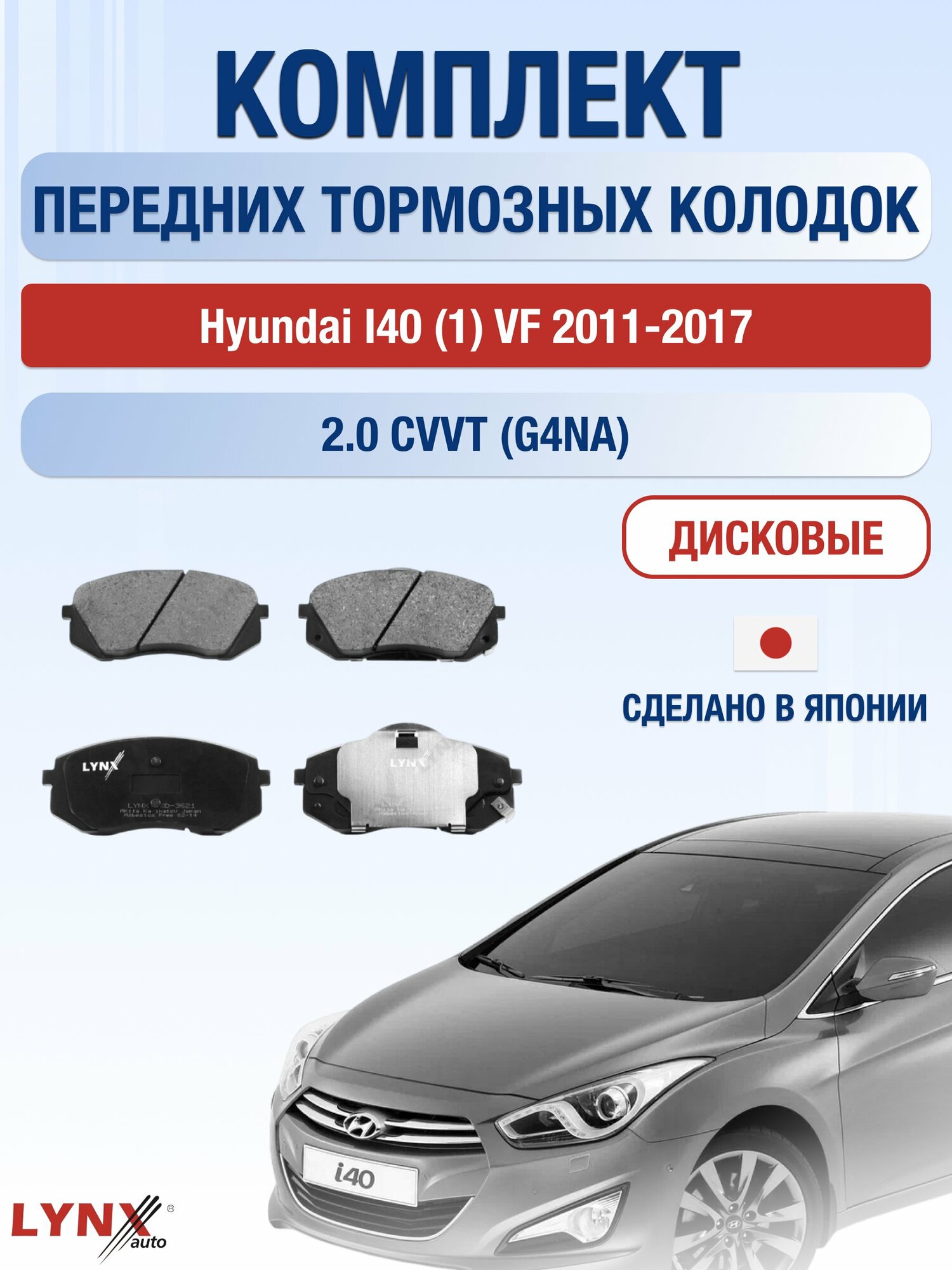 Комплект передних дисковых тормозных колодок на Hyundai i40 (1) VF 2.0 CVVT (G4NA) / 2011-2017 / Хендай Ай40 LYNXauto