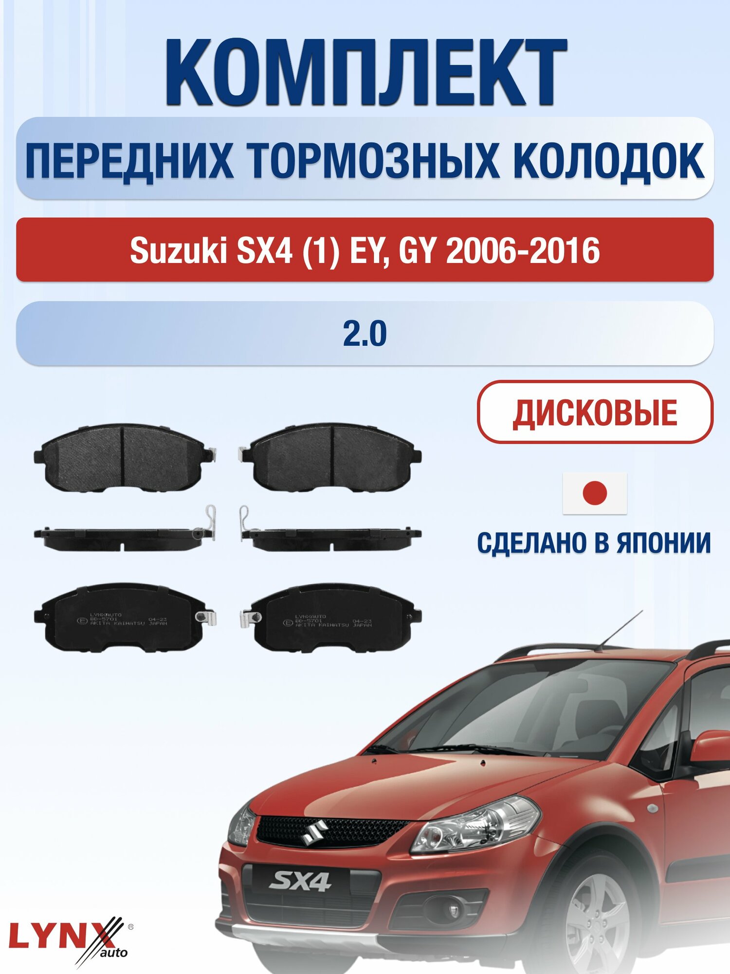 Комплект передних дисковых тормозных колодок на Suzuki SX4 (1) EY, GY 2006-2016г. / 2.0 (J20A) ВD-5701 / Сузуки СХ4