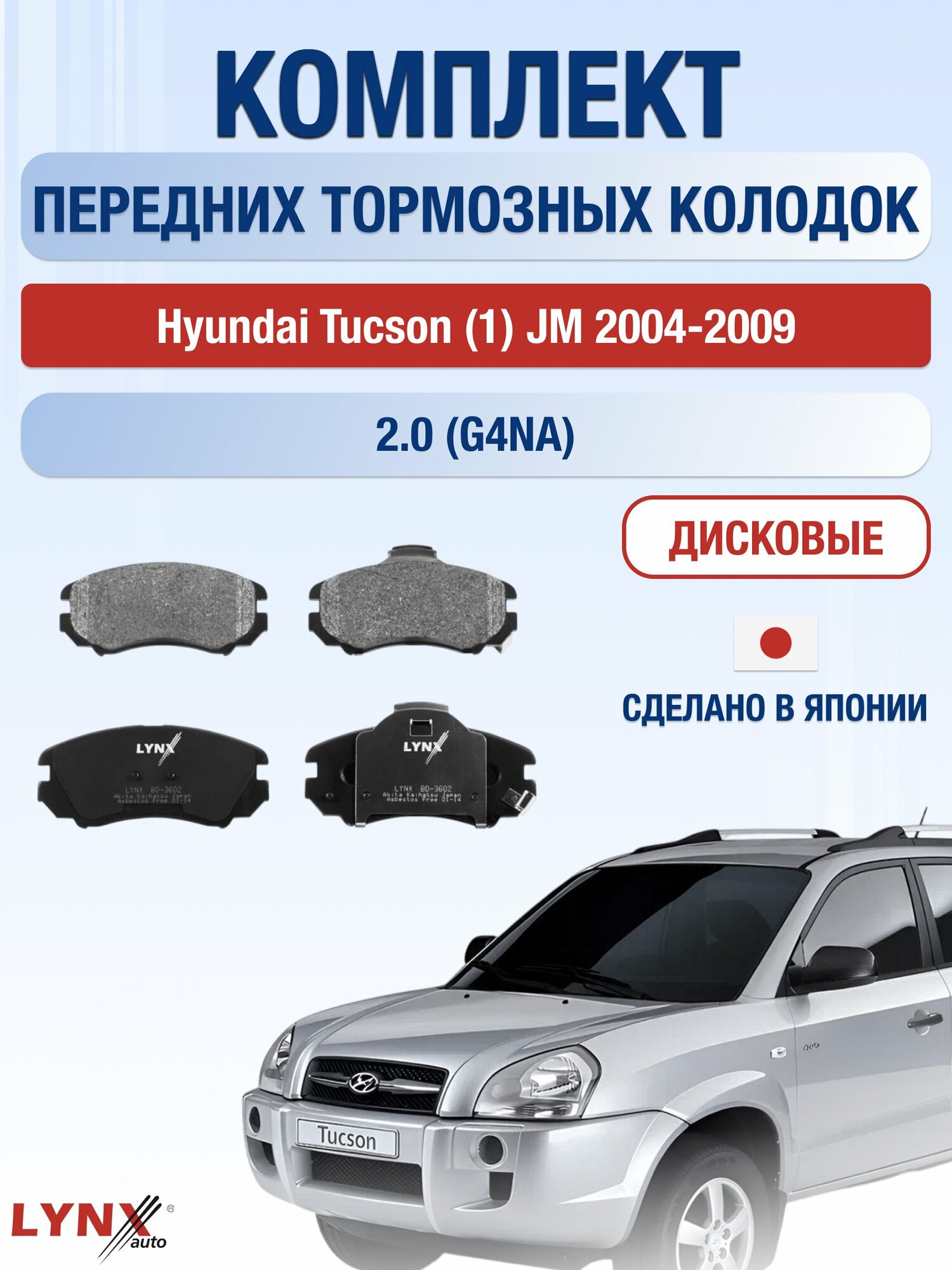 Комплект передних дисковых тормозных колодок на Hyundai Tucson (1) JM 2.0 (G4NA) / 2004-2009 / Хендай Туксон LYNXauto
