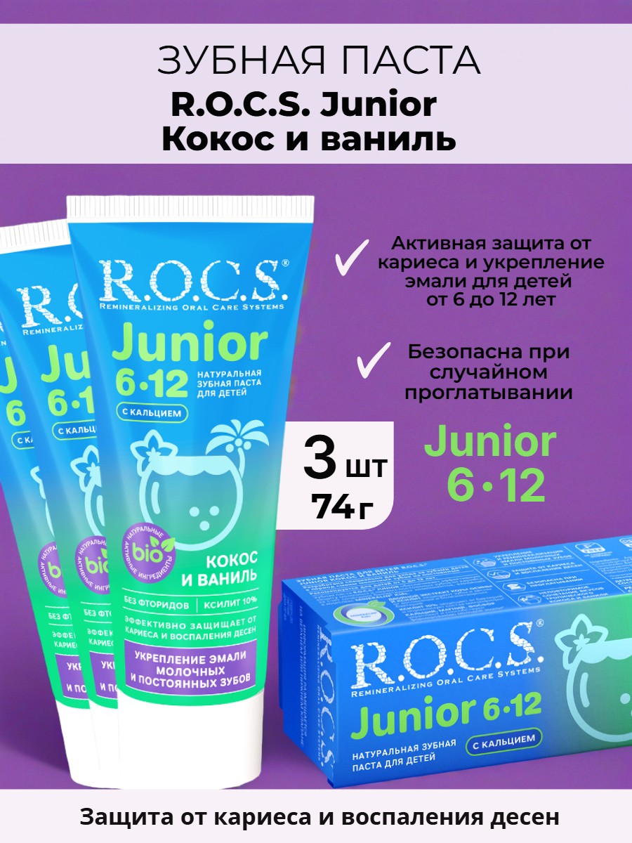 Зубная паста R.O.C.S. Junior Кокос и ваниль для детей от 6-12 лет 74г 3шт