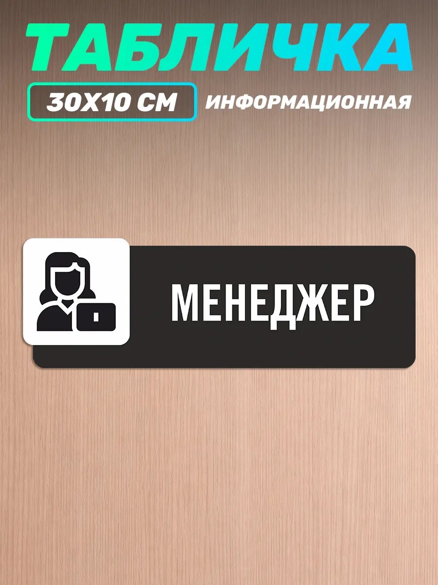 Табличка на дверь информационная для офиса менеджер