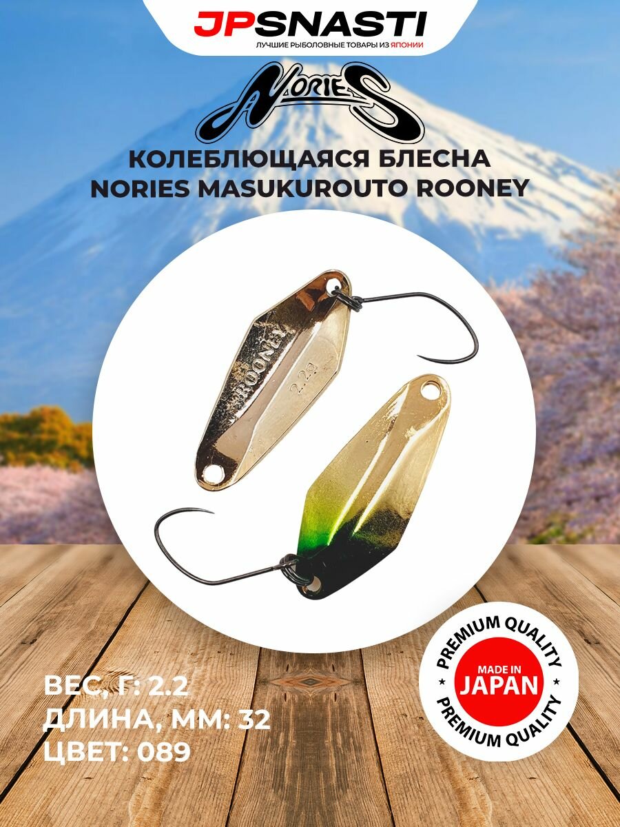Блесна NORIES MASUKUROUTO ROONEY 2.2гр цвет 089