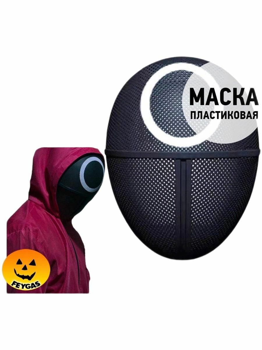 Пластиковая маска Игра Кальмара круга