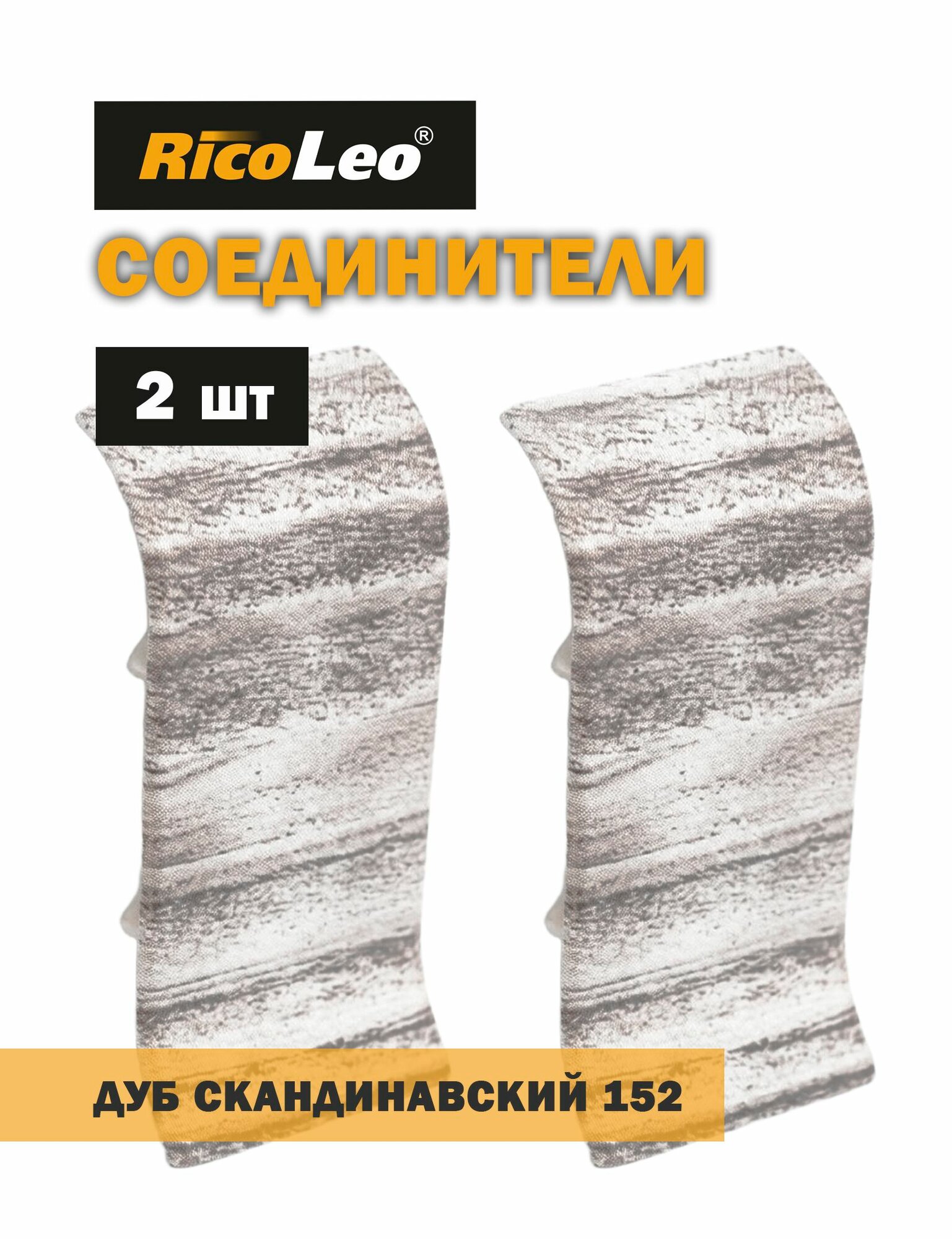 Соединители (переходники) 2 шт. к плинтусу ПВХ Rico Leo Дуб скандинавский 152