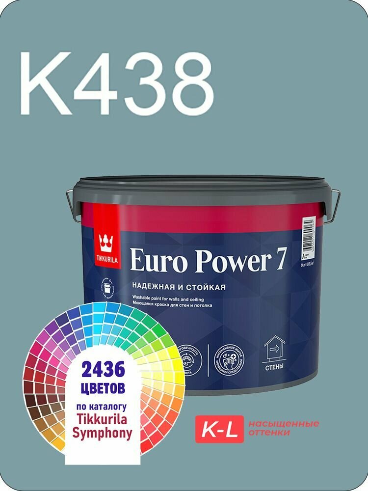 Краска для обоев Tikkurila Euro Power 7 9л. насыщенные оттенки K438