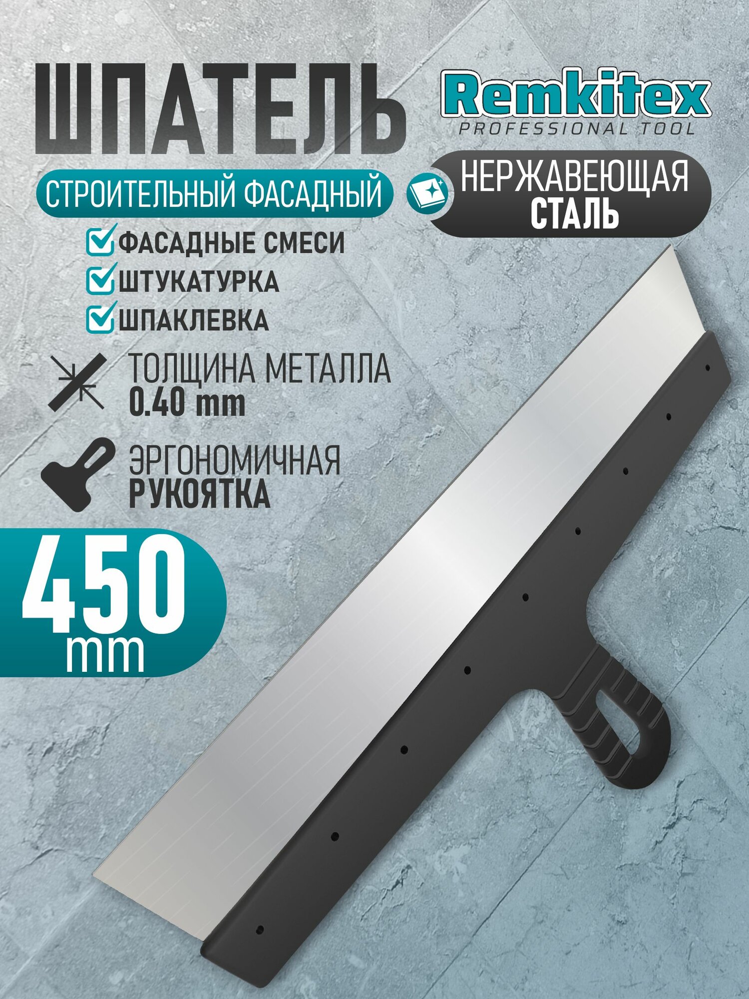 Шпатель фасадный строительный нержавеющая сталь, пластмассовая ручка (450 мм)