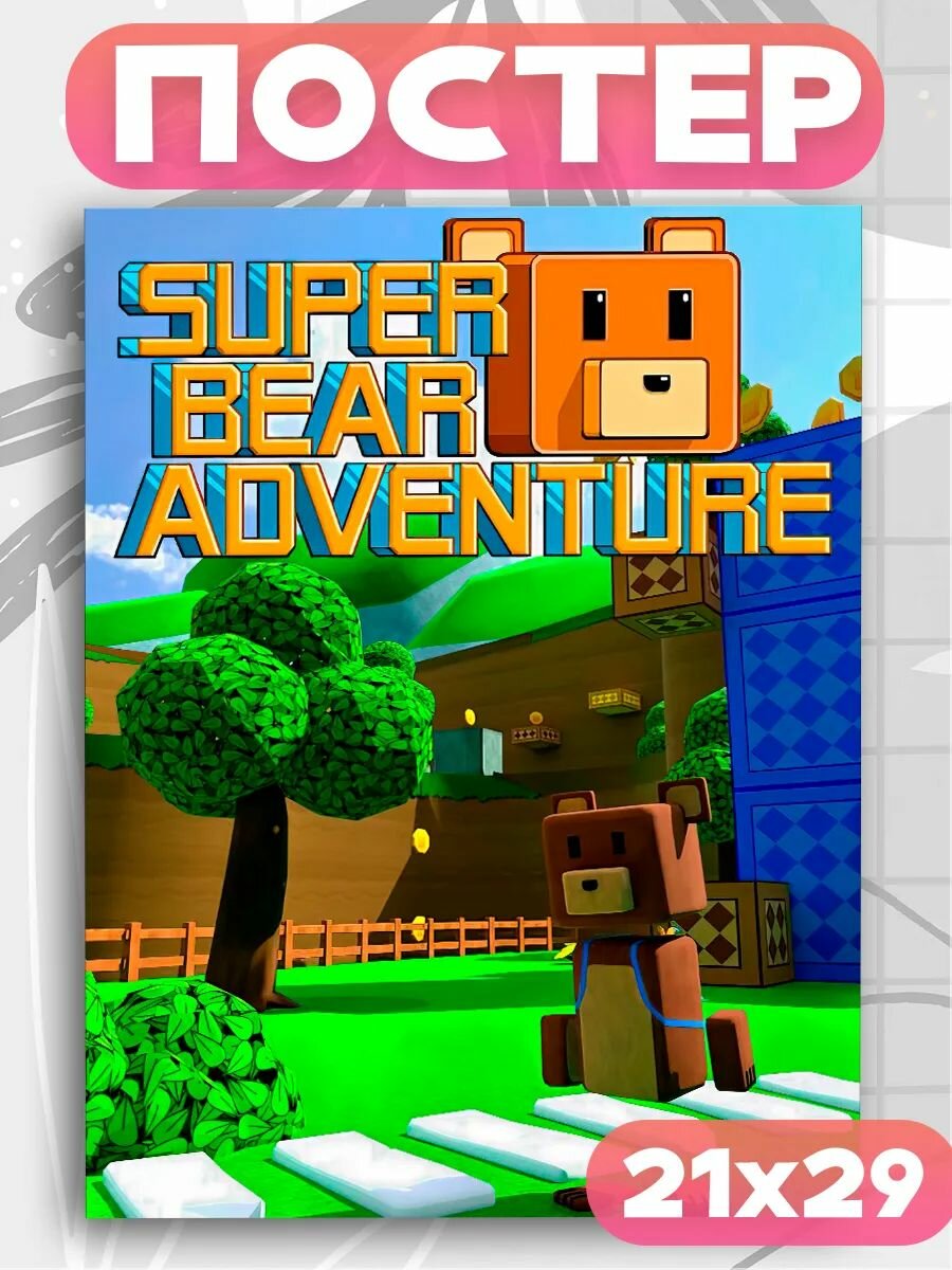 Постер на стену Super bear adventure , плакат 1шт, А4 размер.