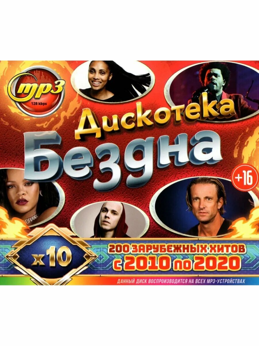 Дискотека Бездна 10-х (Зарубежных х-в с 10 по 20) (CD-MP3)