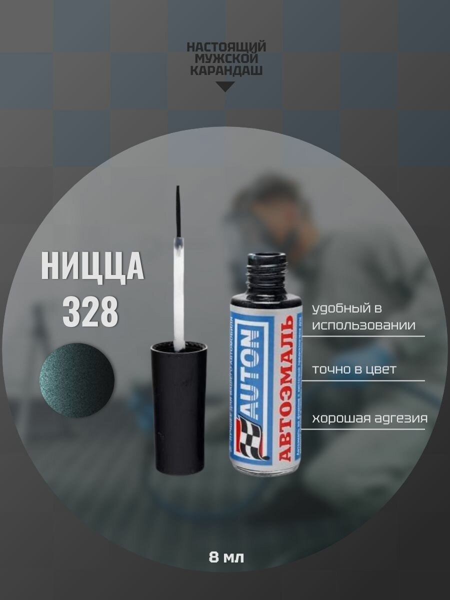 Эмаль автомобильная ремонтная с кисточкой, Подкраска сколов и царапин для авто, ВАЗ Ницца 328