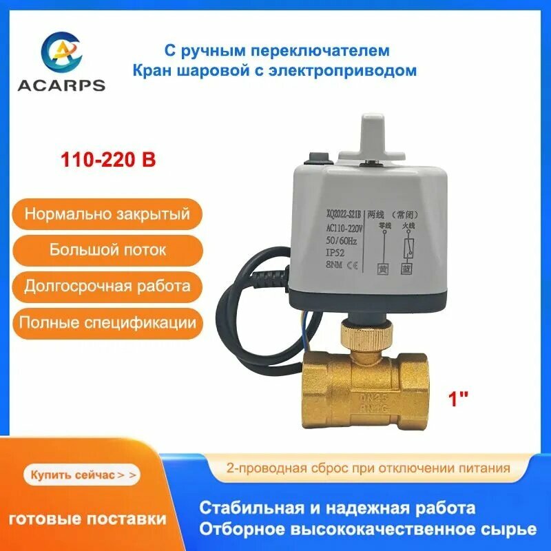 Кран шаровый с электроприводом с ручным переключателем Acarps Нормально закрытый Латунный2-ходовой 1" Внутренняя резьба Переменного тока 110-220 B 2-проводная сброс при отключении питания