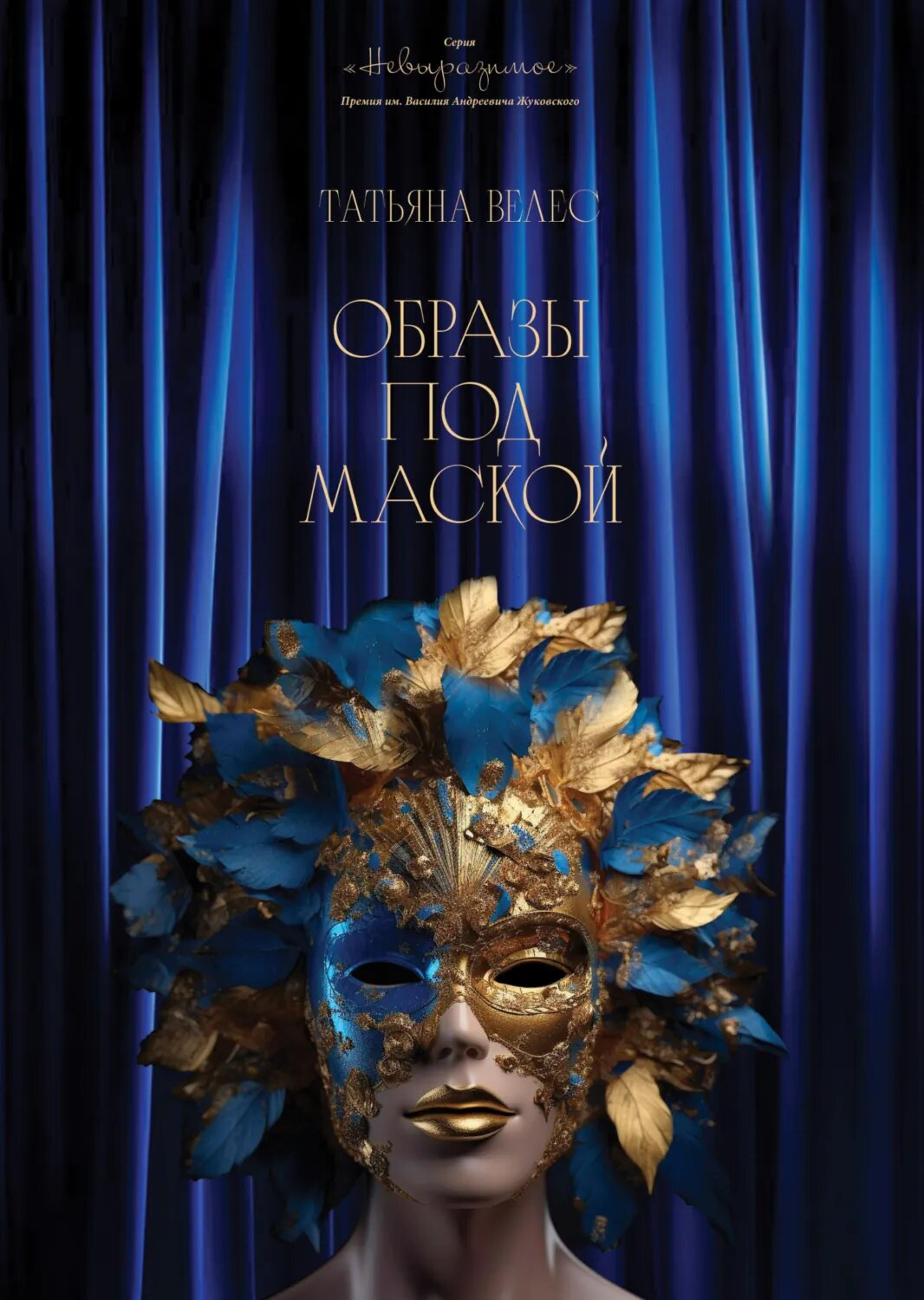 Образы под маской. Книга I [Цифровая книга]