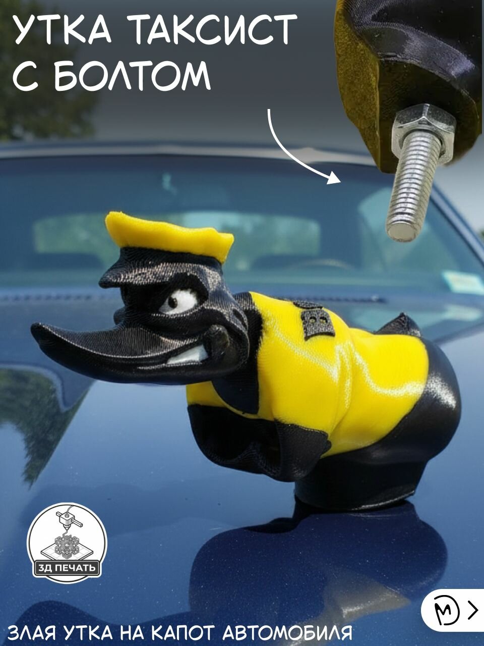 Злая утка на капот автомобиля таксист с болтом