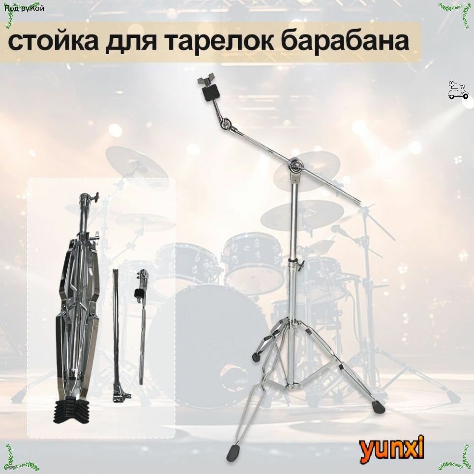 Стойка для тарелок барабана (прямая), штанга стойки для тарелок