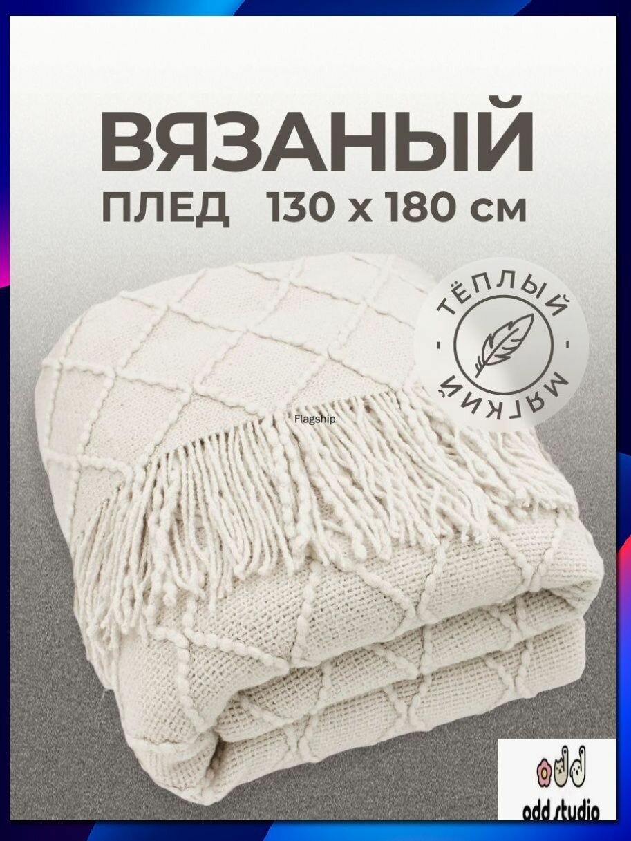 Мягкий вязаный плед с бахромой 130x180 см