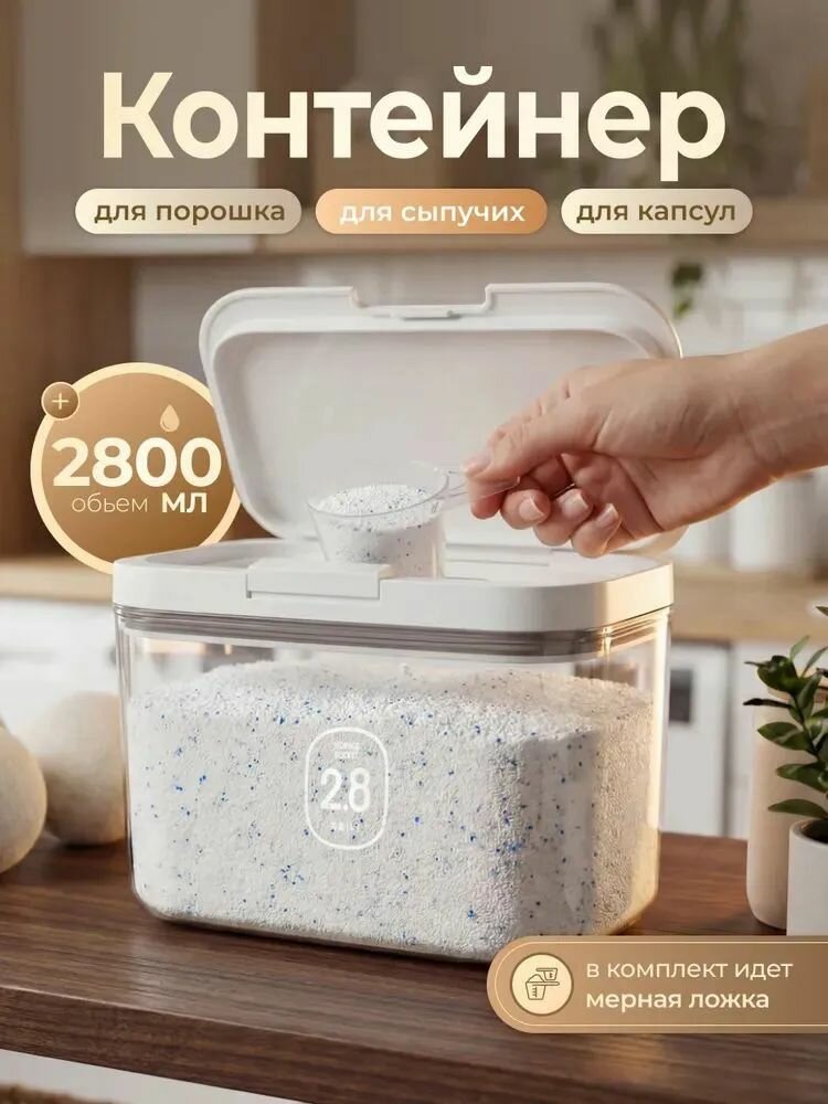 Контейнер для порошка стирального и капсул для стирки с крышкой - 2,8 литра. Органайзер для хранения круп и муки