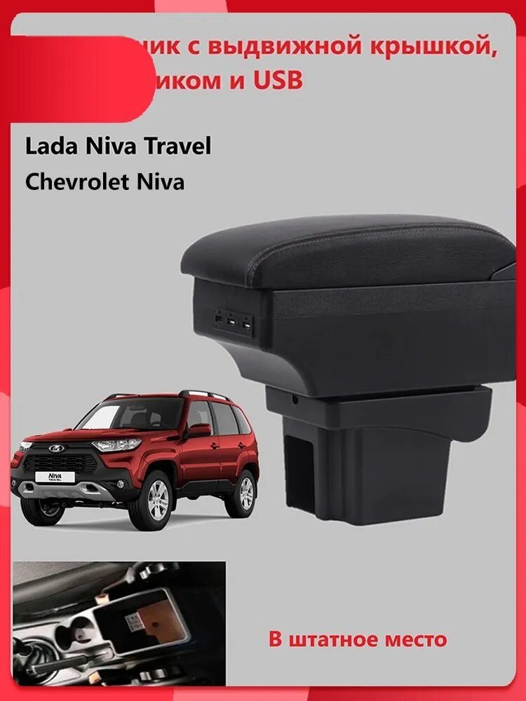 Подлокотник автомобильный для Lada Niva Travel и Chevrolet Niva с выдвижной крышкой и USB