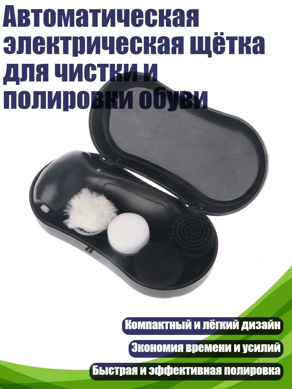 Автоматическая электрическая щётка для чистки и полировки обуви, Черный