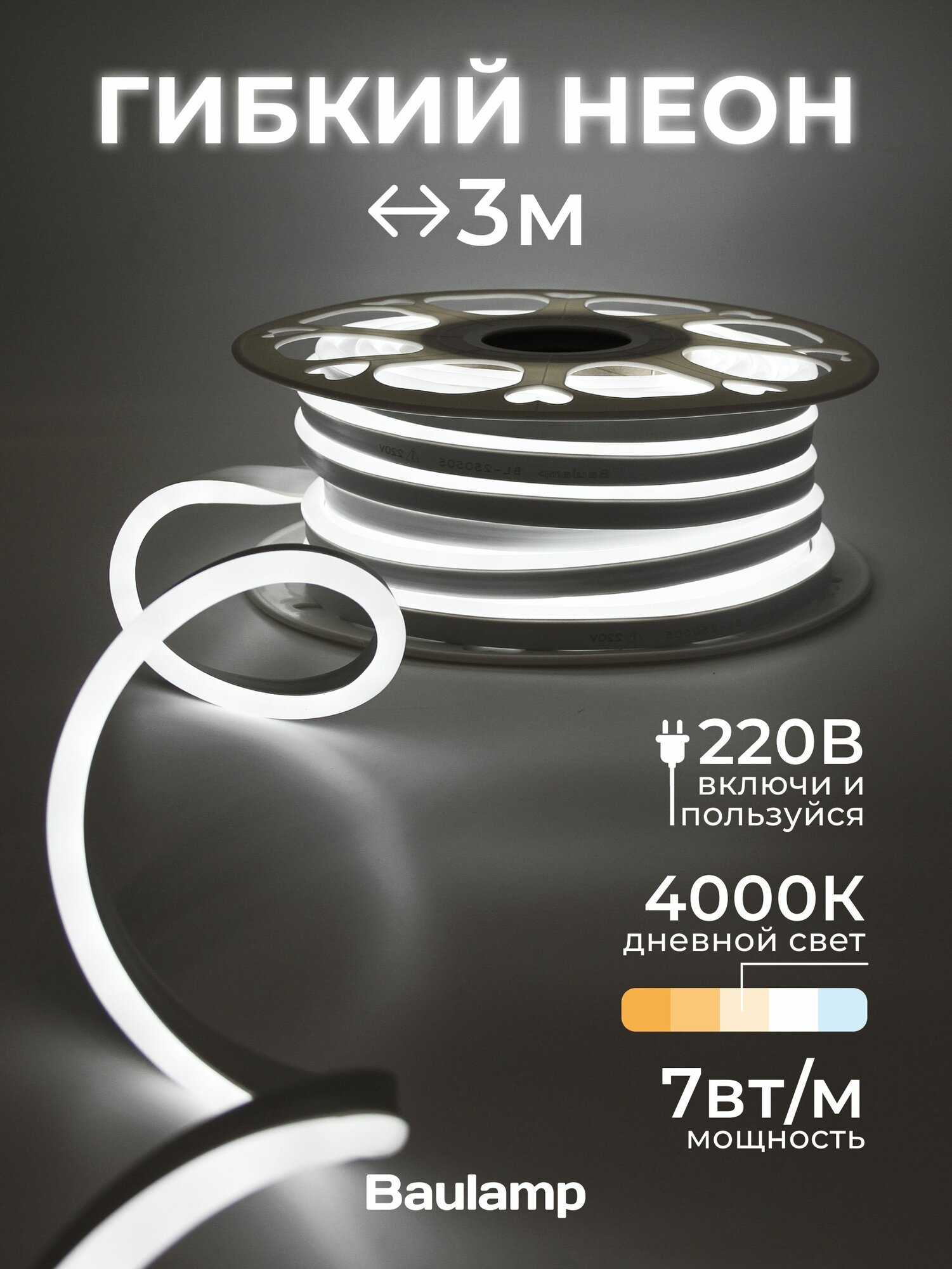 Светодиодный гибкий неон Baulamp 3м 220В 7Вт/м дневной белый свет 8x3000 4000К IP67