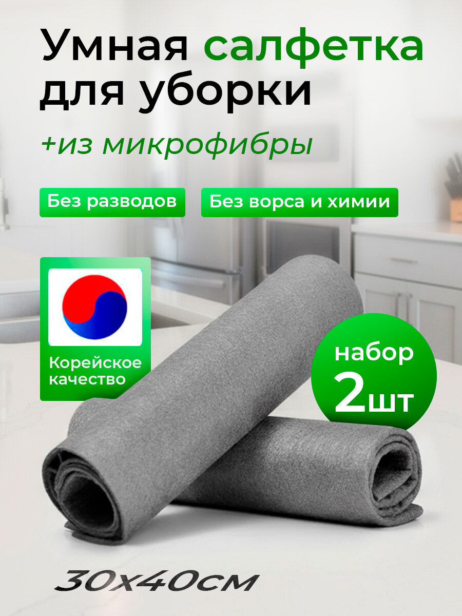 Умная салфетка для уборки / Корейская салфетка / Тряпки для уборки без разводов 30х40 2, шт