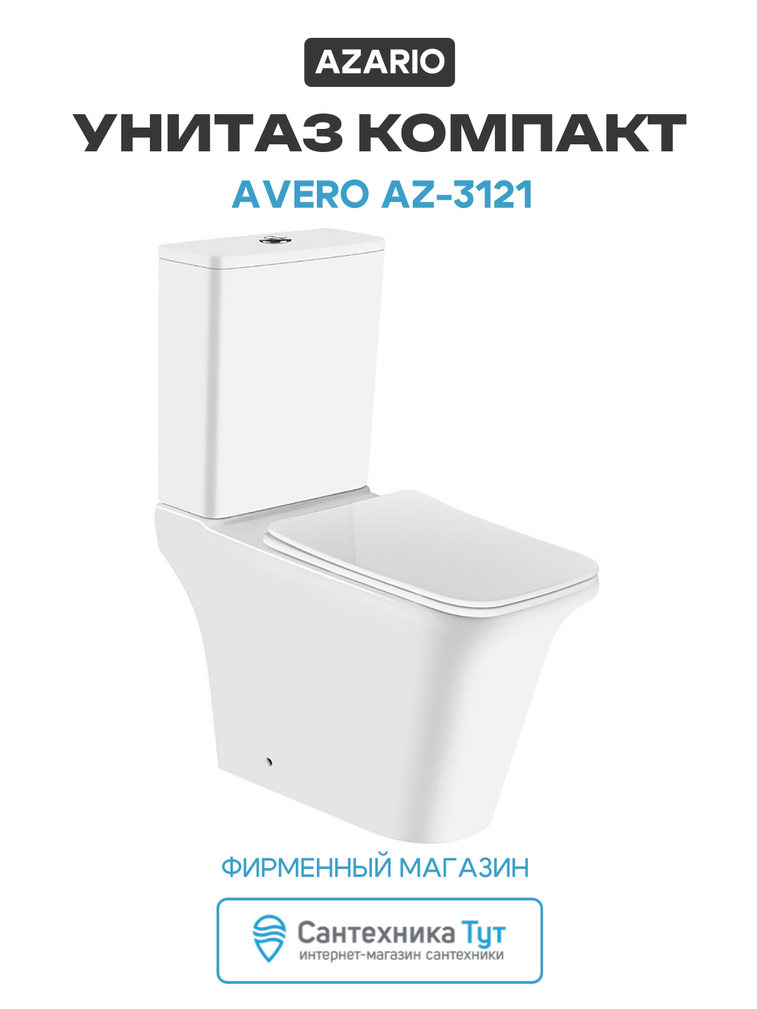 Унитаз-компакт Azario Avero AZ-3121 с бачком и сиденьем Микролифт белый фаянс напольный