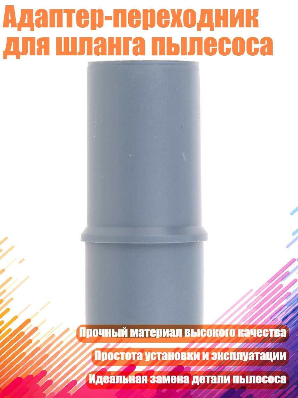 Адаптер-переходник для шланга пылесоса