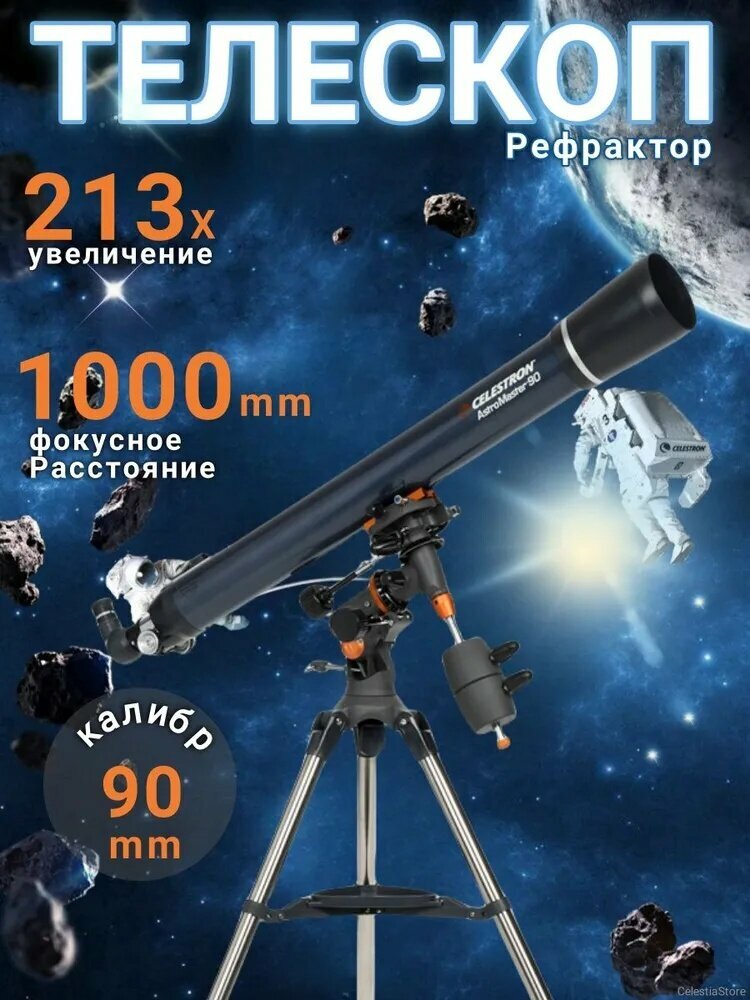 Celestron AstroMaster 90 EQ Телескоп астрономический рефрактор, со штативом и оптическим искателем