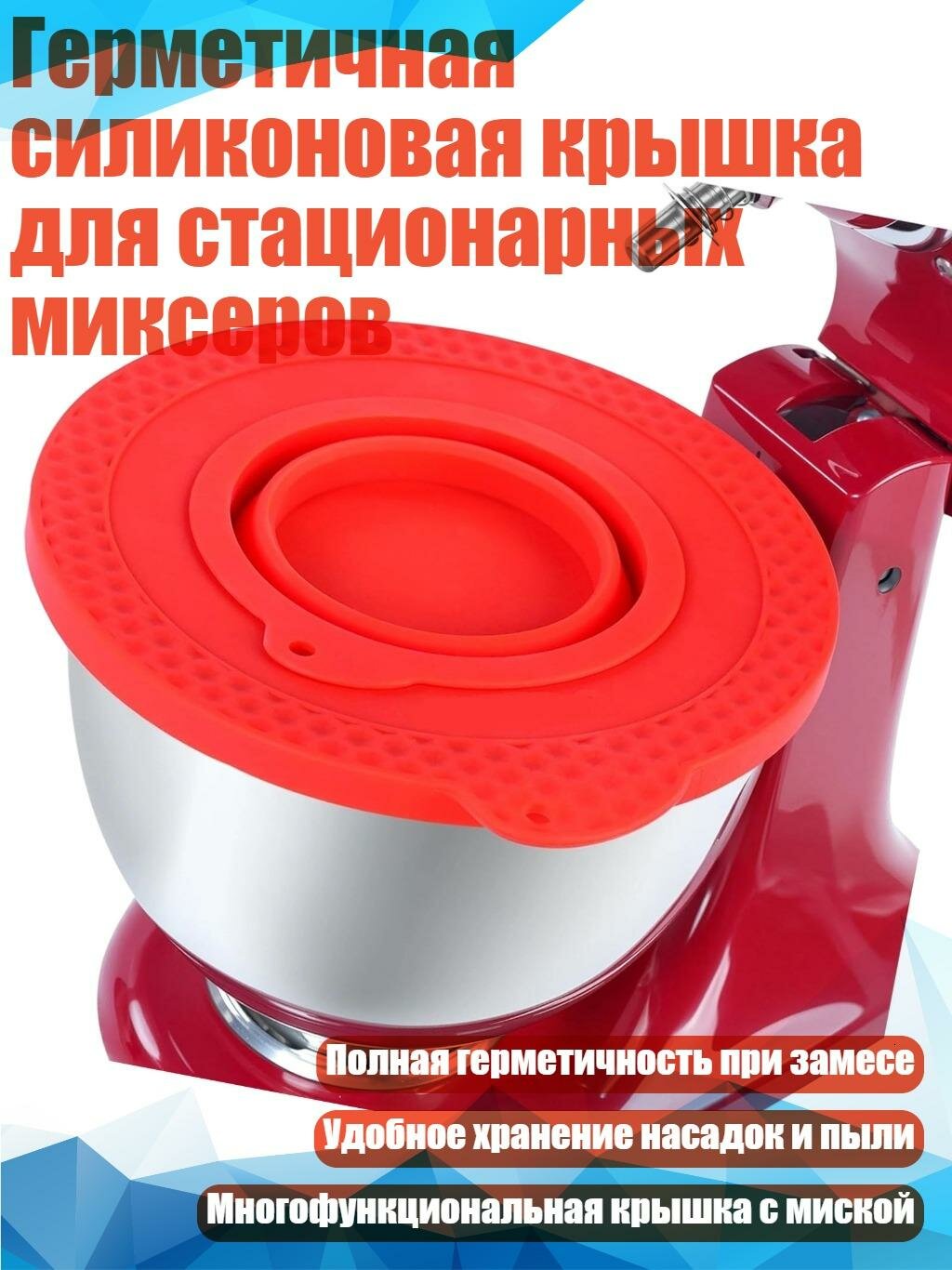 Герметичная силиконовая крышка для стационарных миксеров, красный