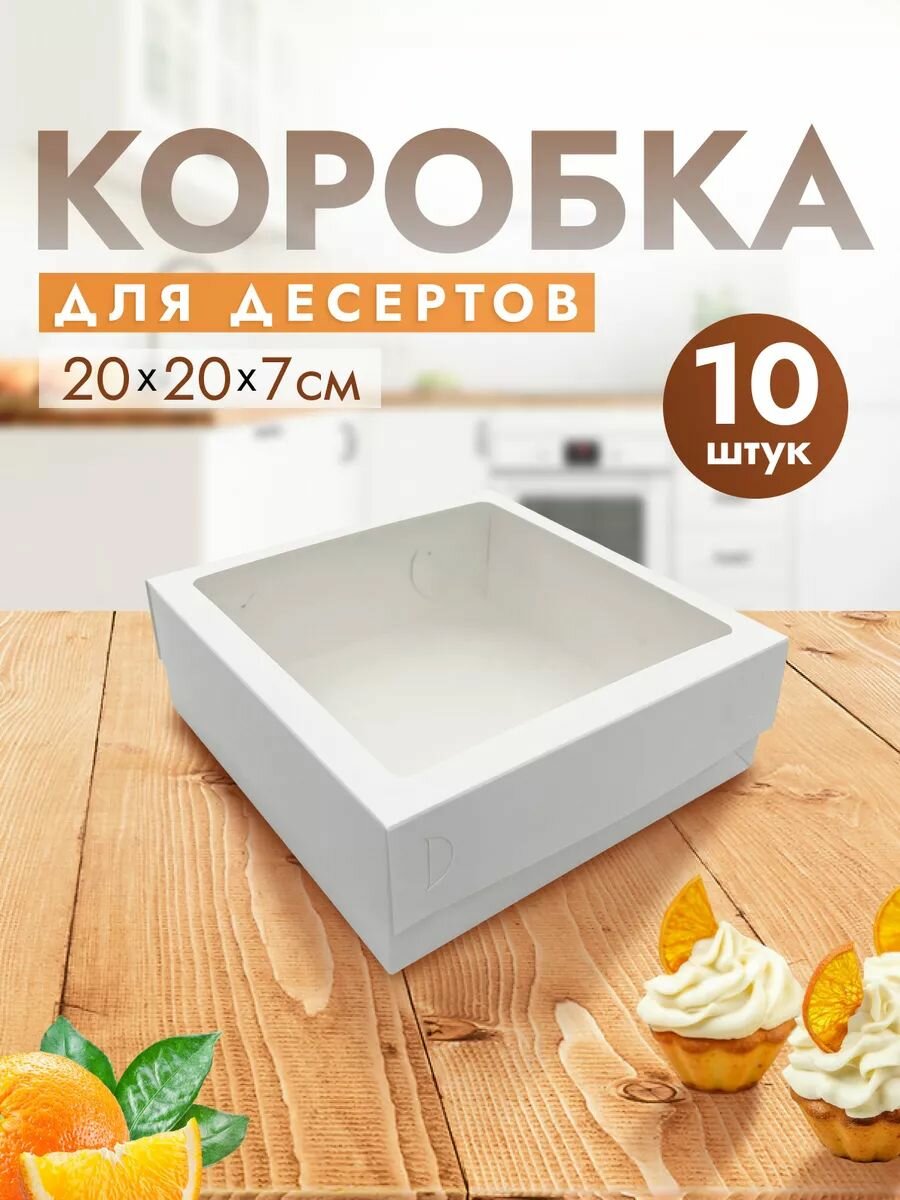 Коробка универсальная для десертов сладостей с окном, 10 штук в упаковке — УпакЭко