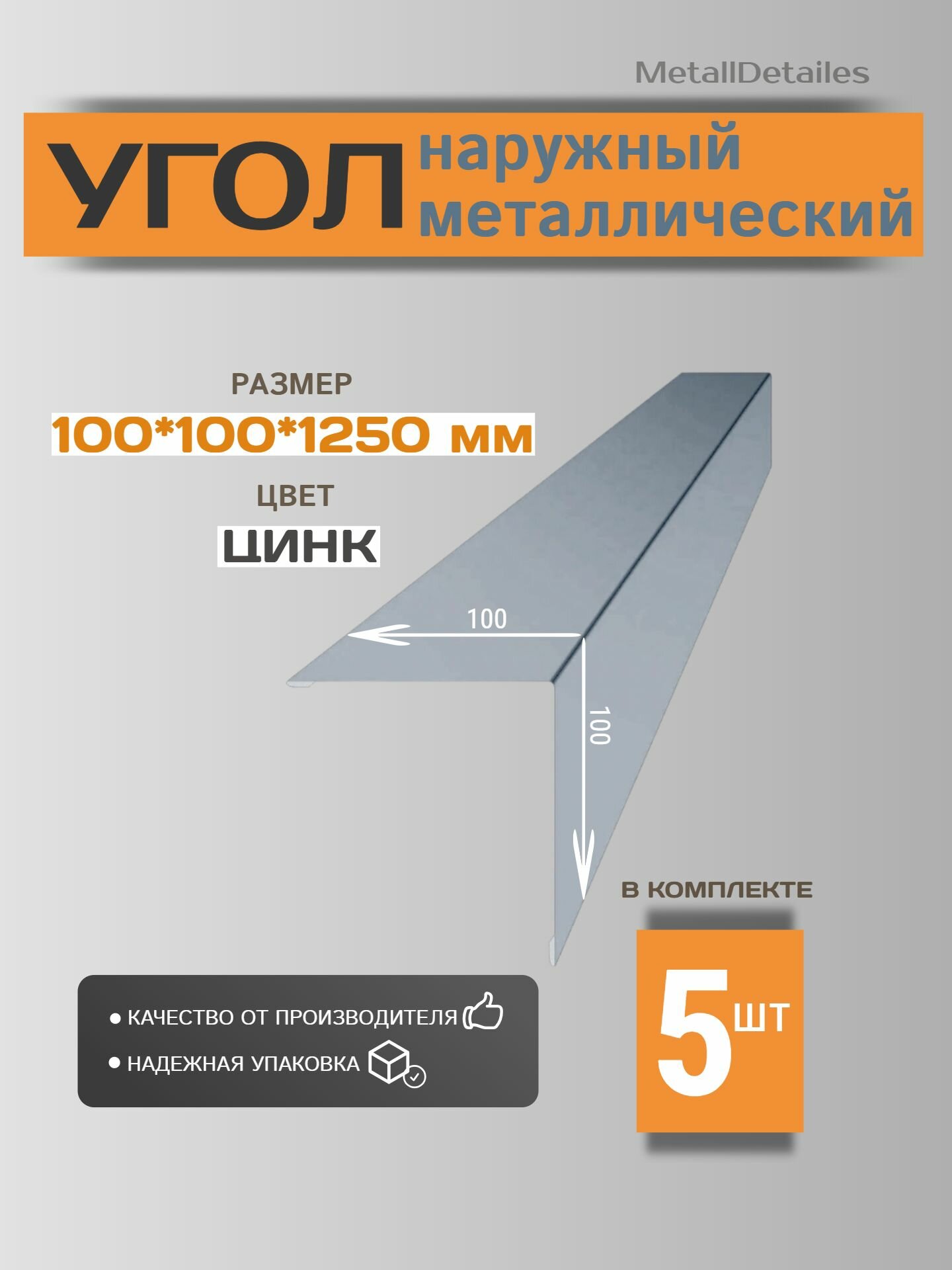 Угол наружный металлический (внешний), 100х100х1250 мм, Цинк RALZN, 5 шт.